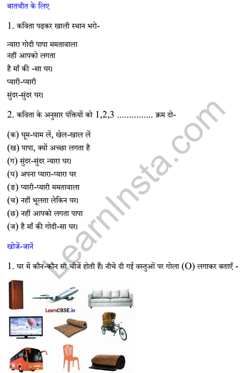 घर Class 2 Worksheet with Answers Hindi Chapter 2